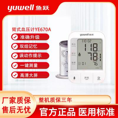 鱼跃电子血压计测量高准家用YE670A臂式血压测量仪医疗测压仪
