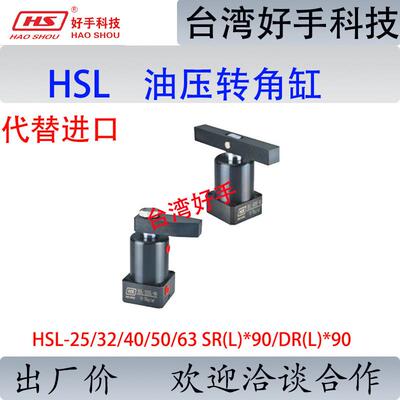好手HSL-MF25油压转角HSC-32SR50 90度液压旋转油缸CHS-FA63SL-90