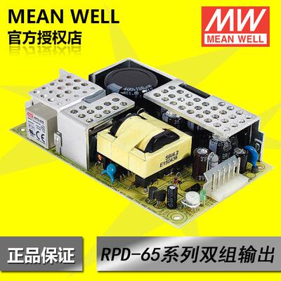 明纬开关电源双组输出型基板式 裸板双组RPD-65D