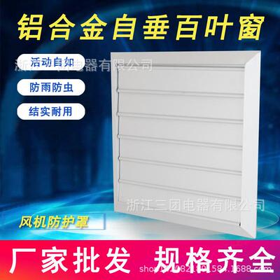 铝合金自垂百叶窗轴流风机出风口可调换通风排风气扇