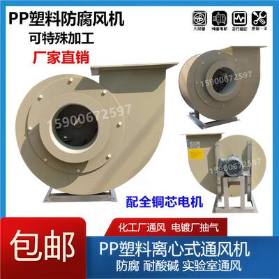 塑料PVCPP4-72防腐离心通风机实验室工业耐酸碱排风机