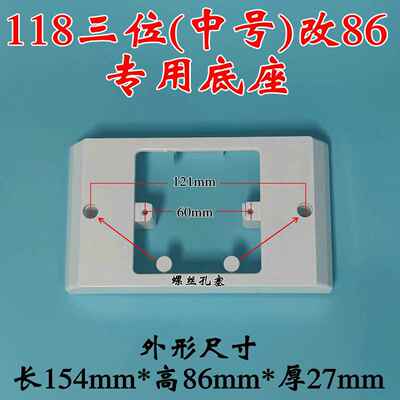 118中号转86底座三位暗盒改86支架孔距121mm智能开关 146转改双86