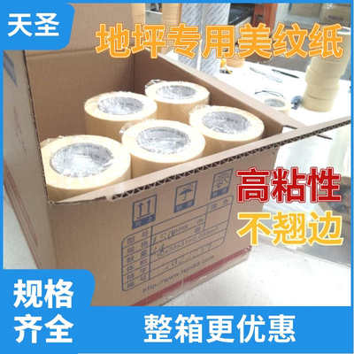 地坪喷漆遮蔽背胶分格加强高粘固定淡黄美纹纸胶带批发生产厂天圣
