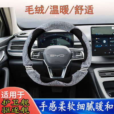 比亚迪驱逐舰05方向盘套冬季毛绒护卫舰07 dmi专用汽车把套