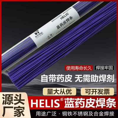 HELIS蓝焊条焊接不锈钢黄紫铜铁用BK蓝药皮焊条空调 氧气管道
