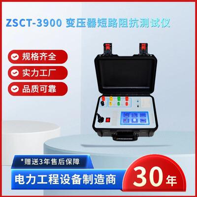 电力ZSCT-3900变压器短路阻抗测试仪变压器短路阻抗测试仪