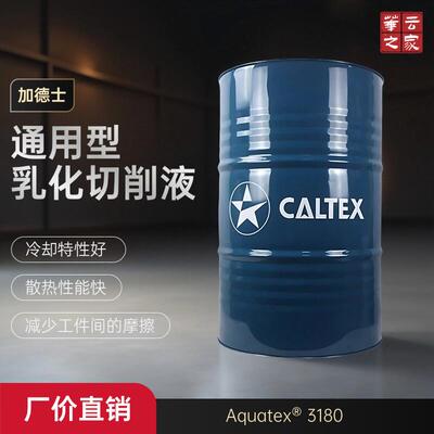 加德士安快达Aquatex 3180 水溶性乳化切削液 通用型乳化油 200L