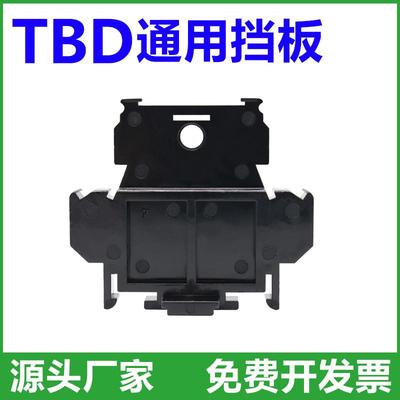 TBD-10/20/30A双层导轨式接线端子挡板隔片挡片隔板终端封板堵头