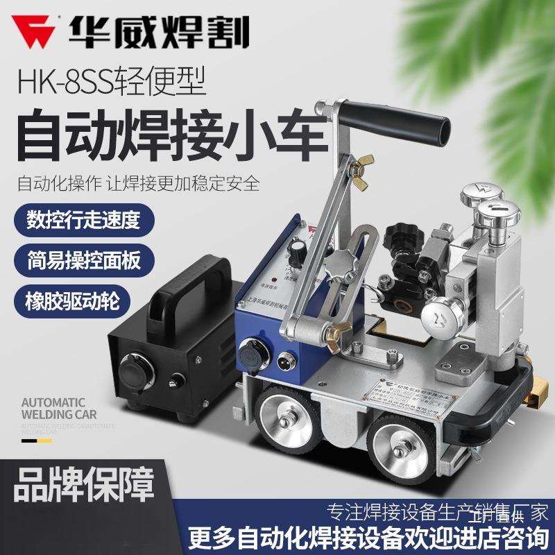 上海华威-8摆动式二保自动焊接小车 角焊小车垂直立焊小爬车
