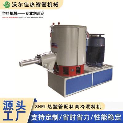 SHRL热塑管配料冷混料机组 SHR系列速混合机 SRL塑料混合机组