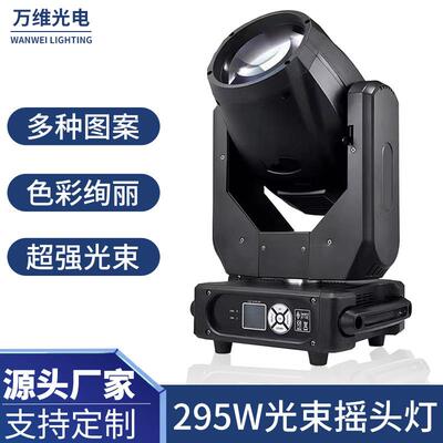 295w光束灯婚宴ktv酒吧旋转摇头led图案灯户外演出舞台灯光设备