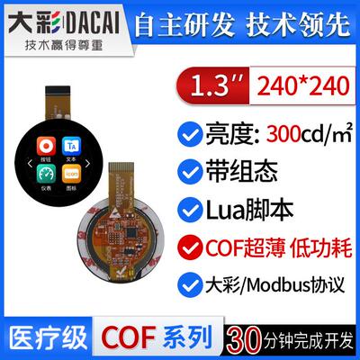 大彩1.3寸S型超薄COF串口屏/低功耗/脚本/组态/DC24240S013