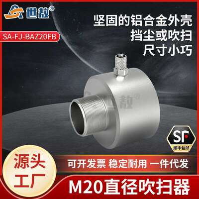 SA-FJ-BHZ20FBM20直径吹扫器保护罩挡尘降温保护红外线测温仪