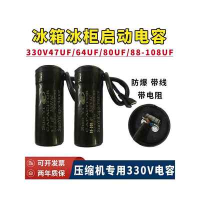 Suoyey Cd60冰箱冷冻压缩机启动电容器330V47Uf64Uf80Uf88-108Uf