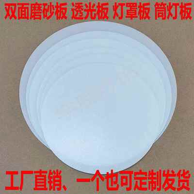 圆形透光灯片LED吊灯吸顶灯罩板亚克力面板双面磨砂防刺眼定制pp