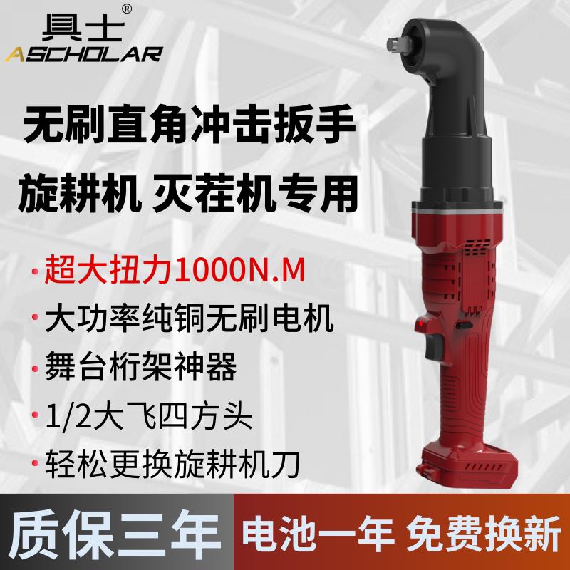 具士无刷冲击直角电动扳手旋耕机灭茬机专用角向90度汽修锂电扳手