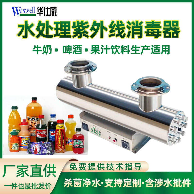 果汁啤酒饮料牛奶紫外线杀菌器管道紫外消毒器水处理紫外消毒设备