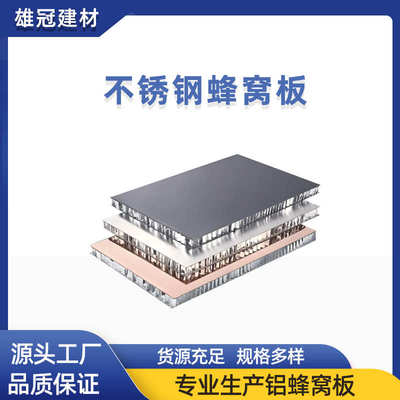 不锈钢316镜面 蜂窝厂家铝蜂窝批发板板304蜂窝佛不锈钢冠山雄板