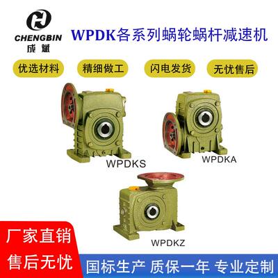 WPDKA WPDKS WPDKZ蜗轮蜗杆减速机 变速箱 齿轮 电机