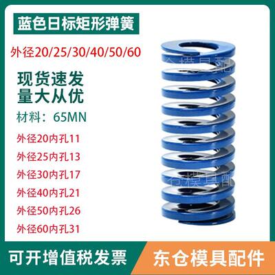 模具配件弹簧蓝色日标65MN矩形弹簧外经25/30/35/40/50/60