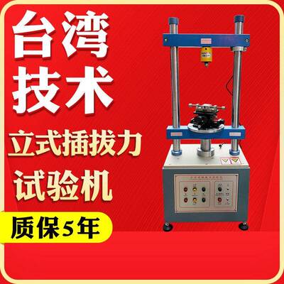 全自动立式插拔力试验机1220S端子线束试验机 线材插拔寿命测试仪