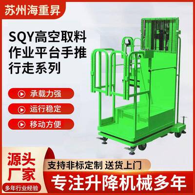 SQY高空取料作业平台手推行走堆高空作业仓储货架取料机升降台