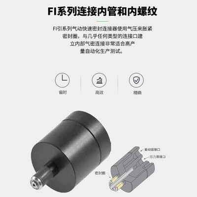 FE/I气动/快速密封连F接器 检漏/泄漏/密气FasTest/流量/防水无损