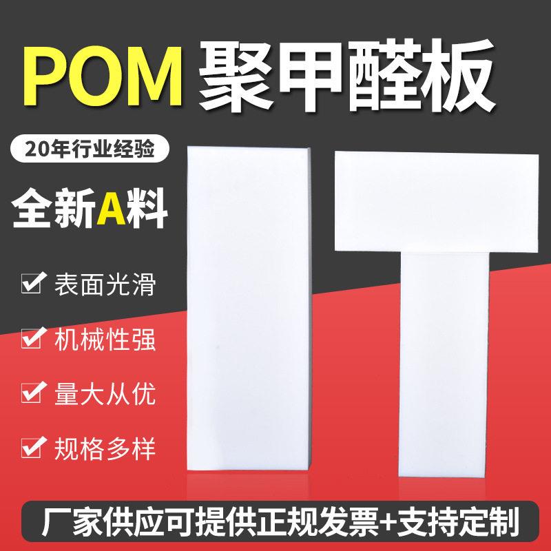 POM板加工赛钢板白色全新料聚甲醛板材塑料硬板