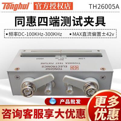 同惠TH26005A四端测试夹具 TH26048A测试盒