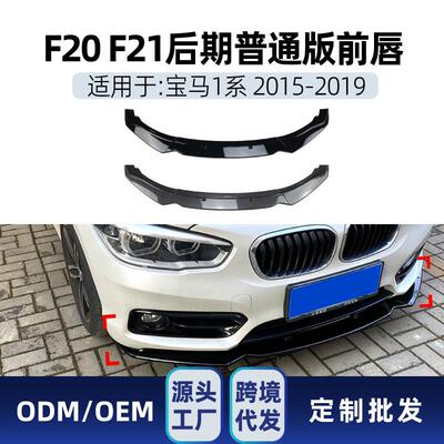 适用bmw宝马1系f20f21116i118i120i2015-19前唇前铲改装