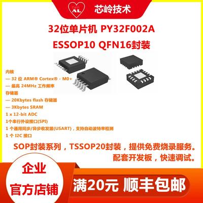 普冉32位单片机 PY32F002A ESSOP10 QFN16封装 M0+内控制器MCU