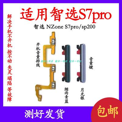 适用华为智选 S7Pro开机音量排线NZone S7PRO开关音量键