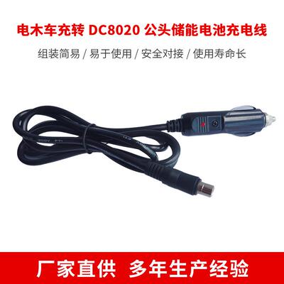 电木车充转DC8020公头储能电池充电线汽车点烟器线DC8020电源线