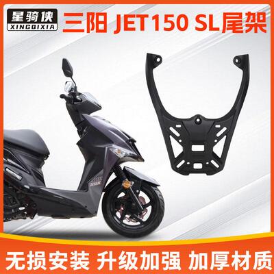 适三阳JET150SL小钢砲尾架铝合金机车尾箱XS150T-11支架后货架