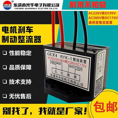 RYK-1电机刹车整流器装置AC220V/380V转DC99V/170V抱闸整流块GUFA