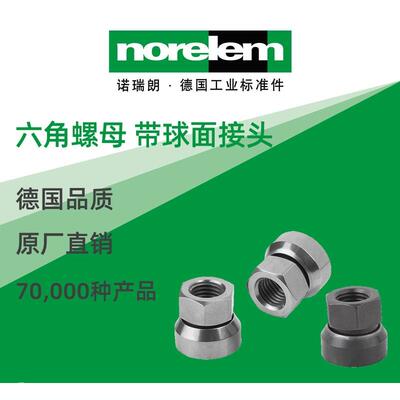 norelem德国原厂诺瑞朗NLM07265六角螺母带球面接头