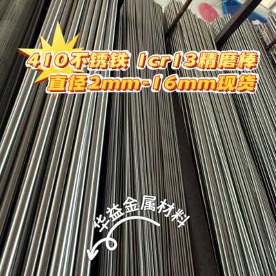 SUS410不锈钢棒精磨棒1cr13直径2mm-16mm现货 公差负0.00-0.02内