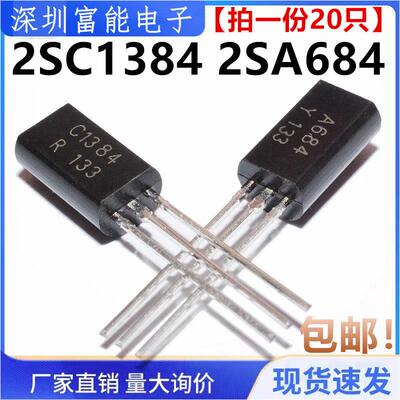 全新国产 2SC1384-Y 2SA684-Y C1384 A684 TO-92L 直插三极管
