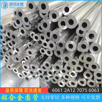 硬质6061T6铝管7075铝管圆管2A12无缝铝合金管薄厚壁空心铝棒零切