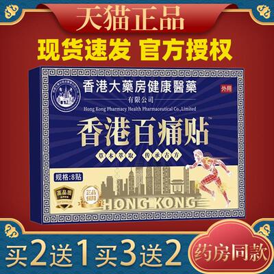 天猫大药房香港百痛贴8贴/盒正品颈椎肩周腰腿膝盖关节外用贴1328
