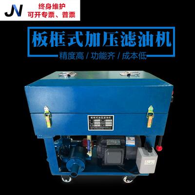 泰州杰能JNLY80/125/160/300型板框式滤油机热油拉拔丝油过滤机器