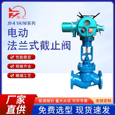 上海乐汇J941H电动截止阀蒸汽导热油铸钢防爆远程开关调节阀门