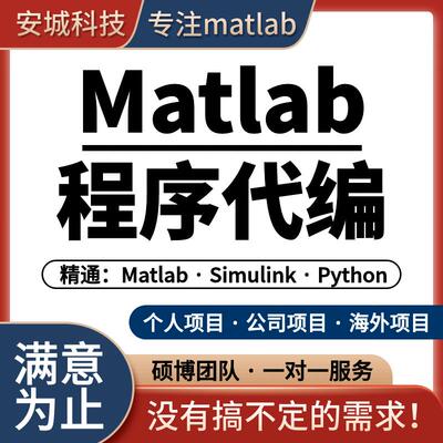 matlab代码帮做问题解决程序代编数学复现simulink建模与彷真代做