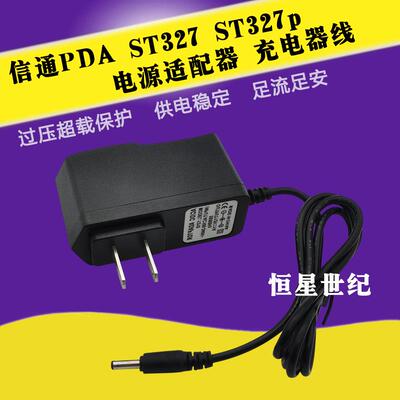 山东信通PDA ST327 ST327p电信综合维护终端电源适配器专用充电器