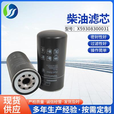燃油滤清器X59308300031行业机械设备配件发电机组柴油滤芯