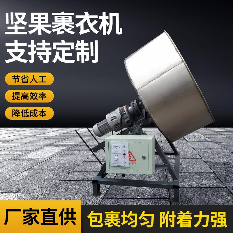 鱼皮花生裹衣机休闲食品加工设备果仁包衣机调味裹粉全自动裹衣机