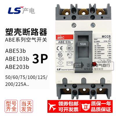 正品LS产电空气开关塑壳断路器ABE ABS 63B 103B 203B 403B 603B