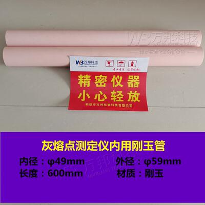 微机灰熔点测定仪内管刚玉管灰熔点燃烧刚玉内管灰熔融性测定仪