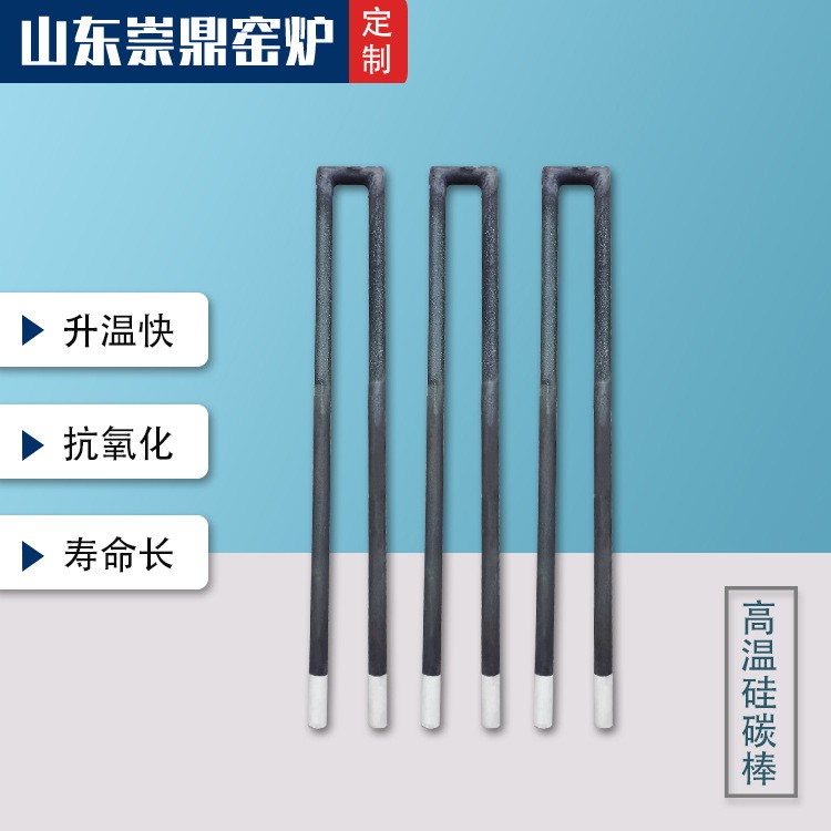 硅碳棒高温电炉专用加热元件电炉配件U型高温硅碳棒山东崇鼎直供