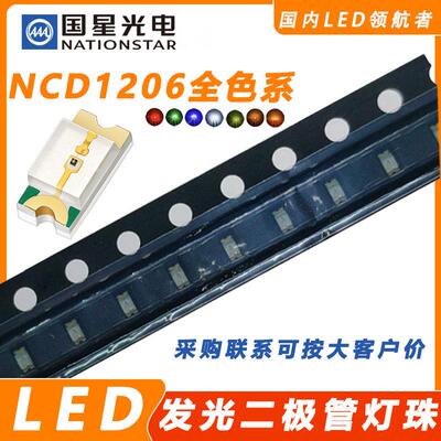 国星光电高亮发光二极管NCD1206R1/G1/B1/W1/C1/Y1/O1贴片LED灯珠